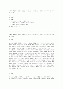 사회적 측면에서 놀이의 발달을 심층적으로 분석한 Parten의 6가지 놀이 유형과 그 의미 및 중요성-1페이지
