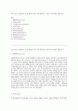 정신 분석의 관점에서 굿 윌 헌팅의 방어 기제 탐구하기 심리적 메커니즘의 심층 분석-1페이지