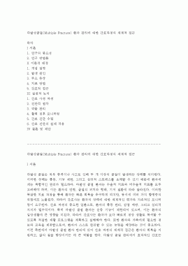 다발성골절(Multiple Fracture) 환자 관리에 대한 간호과정의 체계적 접근-1페이지