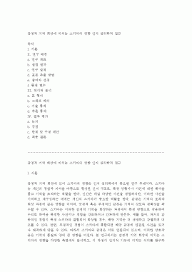 감정적 기억 회상에 미치는 스키마의 영향 인지 심리학적 접근-1페이지