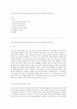 정신 장애 진단 체계의 발전 DSM-IV와 DSM-5의 차별성과 특징 분석-1페이지