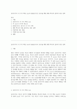 감정지수의 네 가지 핵심 요소와 READ(리드) 분석을 통한 행동 특성과 효과적 대응 전략-1페이지