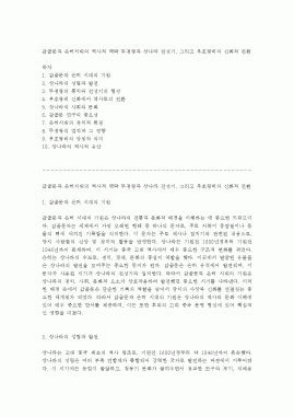 갑골문과 은허시대의 역사적 맥락 무정왕과 상나라 전성기, 그리고 부호왕비의 신화적 전환-1페이지