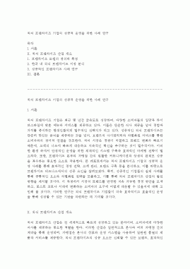 외식 프랜차이즈 기업의 성공적 운영을 위한 사례 연구-1페이지