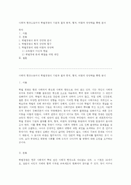 사회적 현상으로서의 학벌경쟁의 기원과 결과 종적, 횡적, 비판적 상상력을 통한 분석-1페이지