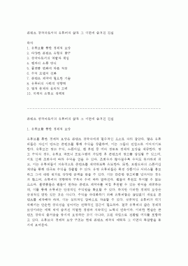 콘텐츠 창작자로서의 유튜버의 삶과 그 이면에 숨겨진 진실-1페이지