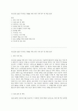 정신간호 실습 시나리오 개발을 위한 대상 사례 연구 및 목표 설정-1페이지