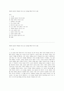 해방과 분단의 복잡한 여정 6.25 전쟁을 통한 역사적 교훈-1페이지