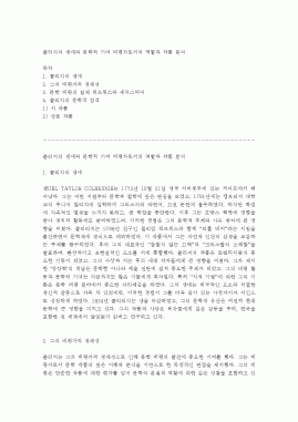 콜리지의 생애와 문학적 기여 비평가로서의 역할과 작품 분석-1페이지
