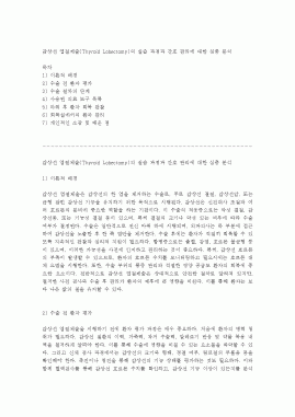 갑상선 엽절제술(Thyroid Lobectomy)의 실습 과정과 간호 관리에 대한 심층 분석-1페이지