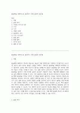 몰질량을 정량적으로 결정하기 위한 실험적 접근법-1페이지