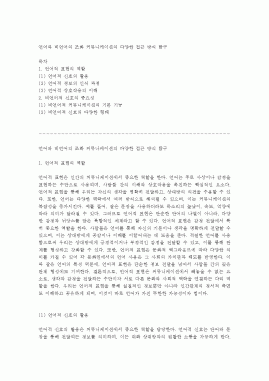 언어와 비언어의 조화 커뮤니케이션의 다양한 접근 방식 탐구-1페이지