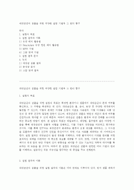 대장균군의 검출을 위한 다양한 실험 기법과 그 원리 탐구-1페이지