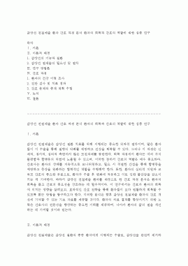 갑상선 전절제술 환자 간호 과정 분석 환자의 회복과 간호의 역할에 대한 심층 연구-1페이지