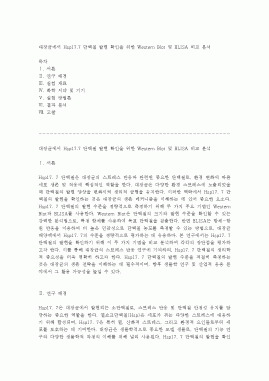 대장균에서 Hsp17.7 단백질 발현 확인을 위한 Western Blot 및 ELISA 비교 분석-1페이지