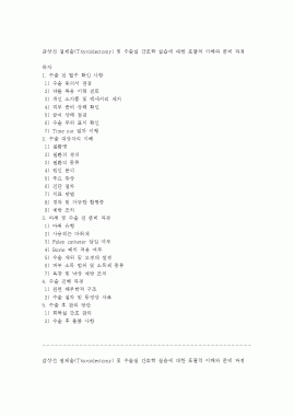 갑상선 절제술(Thyroidectomy) 및 수술실 간호학 실습에 대한 포괄적 이해와 준비 과정-1페이지