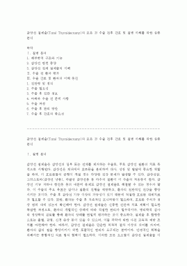 갑상선 절제술(Total Thyroidectomy)의 모든 것 수술 전후 간호 및 질병 이해를 위한 심층 분석-1페이지
