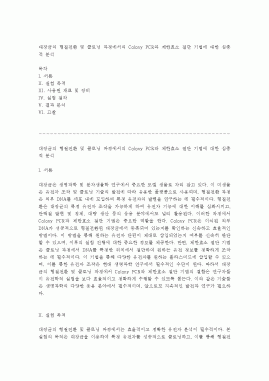 대장균의 형질전환 및 클로닝 과정에서의 Colony PCR와 제한효소 절단 기법에 대한 심층적 분석-1페이지