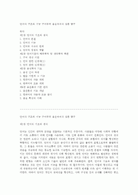 언어의 구조와 기능 구어부터 음운까지의 심층 탐구-1페이지