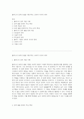 콜버그의 도덕성 발달 이론 특성, 교육적 의의와 제약-1페이지