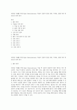 대장암 치료를 위한 Right Hemicolectomy 수술의 간호적 관점 감염, 저체온, 호흡 양상 및 안전성 문제 분석-1페이지
