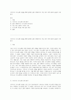 사티어의 의사소통 모델을 통해 살펴본 갈등 상황에서의 개인 방어 메커니즘과 실질적 사례 분석-1페이지