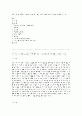 사티어의 의사소통 스타일을 통해 탐구하는 나의 커뮤니케이션 경험과 변화의 가능성-1페이지