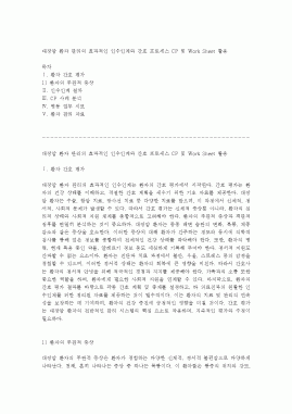 대장암 환자 관리의 효과적인 인수인계와 간호 프로세스 CP 및 Work Sheet 활용-1페이지