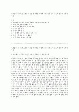 왼손잡이 아이에게 오른손 사용을 권장하는 방법에 대한 찬반 논의 교육적 접근과 심리적 영향-1페이지