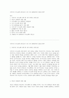 사티어의 의사소통 유형 분석 나의 자아 존중감과의 연관성 탐구-1페이지