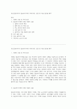 정신간호에서의 알츠하이머병 이해 증상, 진단 및 치료 접근법 탐구-1페이지