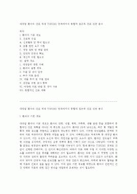 대장암 환자의 간호 과정 T3N1M1 단계에서의 종합적 접근과 간호 진단 분석-1페이지