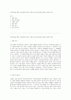무게분석을 통한 니켈 함량 측정의 이론과 실제 분석화학 실험의 8번째 단계-1페이지