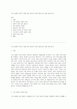 시장 실패와 정부의 역할 경제 개입과 규제의 필요성에 대한 심층 분석-1페이지