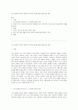 시장 실패와 정부의 역할 규제 정책 개입을 통한 해결 방안 탐구-1페이지