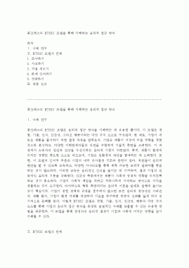 콩크레스의 ETHIC 모델을 통해 이해하는 윤리적 접근 방식-1페이지