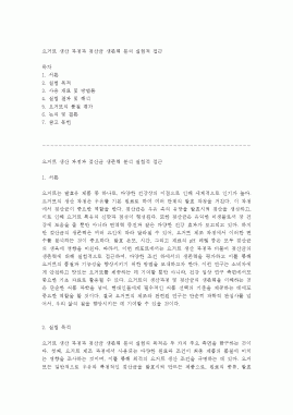 요거트 생산 과정과 젖산균 생존력 분석 실험적 접근-1페이지