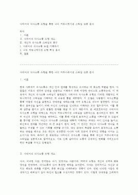 사티어의 의사소통 유형을 통한 나의 커뮤니케이션 스타일 심층 분석-1페이지