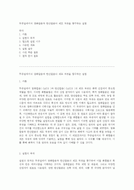 무공실에서의 염화칼슘과 탄산칼슘의 제조 과정을 탐구하는 실험-1페이지