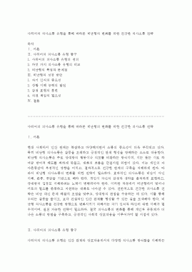 사티어의 의사소통 유형을 통해 바라본 비난형의 변화를 위한 건강한 의사소통 전략-1페이지