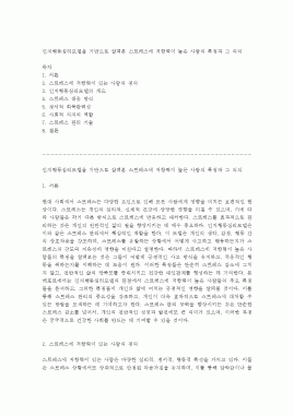 인지행동심리모델을 기반으로 살펴본 스트레스에 저항력이 높은 사람의 특징과 그 의의-1페이지