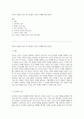 언어의 본질과 구조 영어 문법의 기초적 이해를 위한 안내서-1페이지