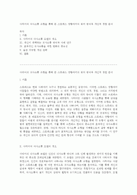 사티어의 의사소통 유형을 통해 본 스트레스 상황에서의 대처 방식과 개인적 경험 분석-1페이지