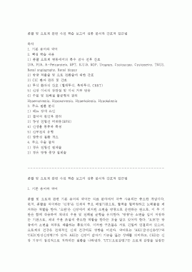 콩팥 및 요로계 관련 사전 학습 보고서 심층 분석과 간호적 접근법-1페이지