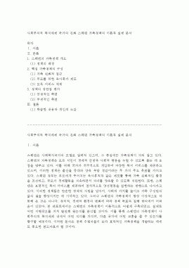 사회주의적 복지체제 국가의 진화 스웨덴 가족정책의 이론과 실제 분석-1페이지