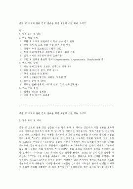 콩팥 및 요로계 질환 간호 실습을 위한 포괄적 사전 학습 가이드-1페이지