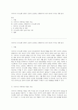 사티어의 의사소통 유형이 긴장과 스트레스 상황에서의 대처 방식에 미치는 영향 분석-1페이지