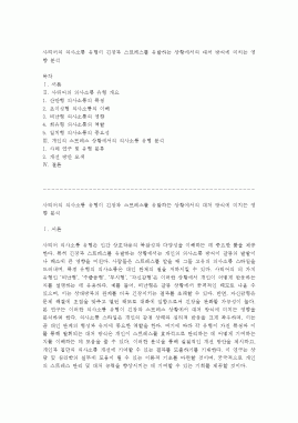 사티어의 의사소통 유형이 긴장과 스트레스를 유발하는 상황에서의 대처 방식에 미치는 영향 분석-1페이지