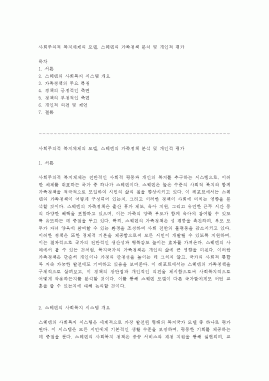 사회주의적 복지체제의 모델, 스웨덴의 가족정책 분석 및 개인적 평가-1페이지