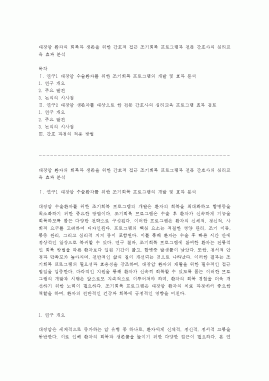 대장암 환자의 회복과 생존을 위한 간호적 접근 조기회복 프로그램과 전문 간호사의 심리교육 효과 분석-1페이지